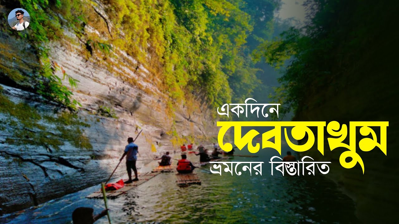দেবতাখুম ভ্রমণের সবকিছু এক ভিডিওতে ২০২৪ | Dhaka To Debotakhum Day Tour ...