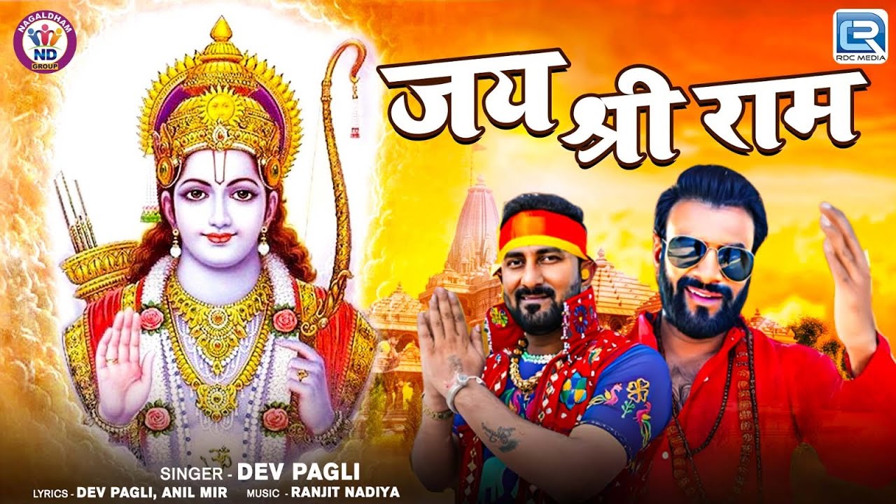 Dev Pagli | अयोध्या राम मंदिर सॉन्ग - मोदी योगी ने इतिहास रचाया | VIDEO ...