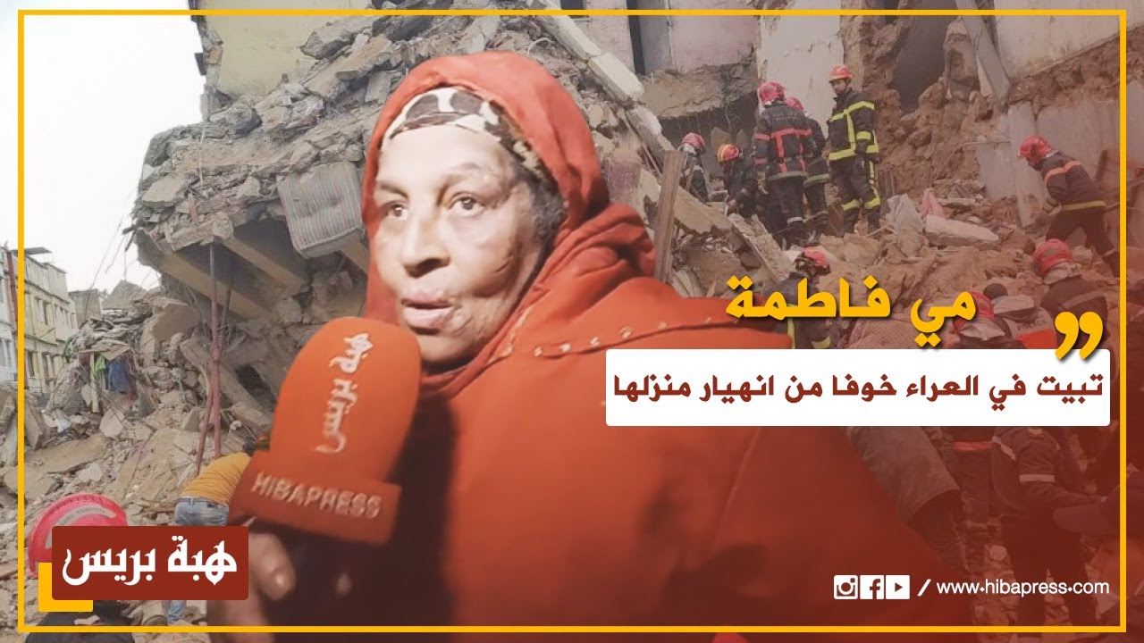 فاطمة المناضلة تبيت في العراء خوفا من انهيار منزلها 0654933978 Youtube