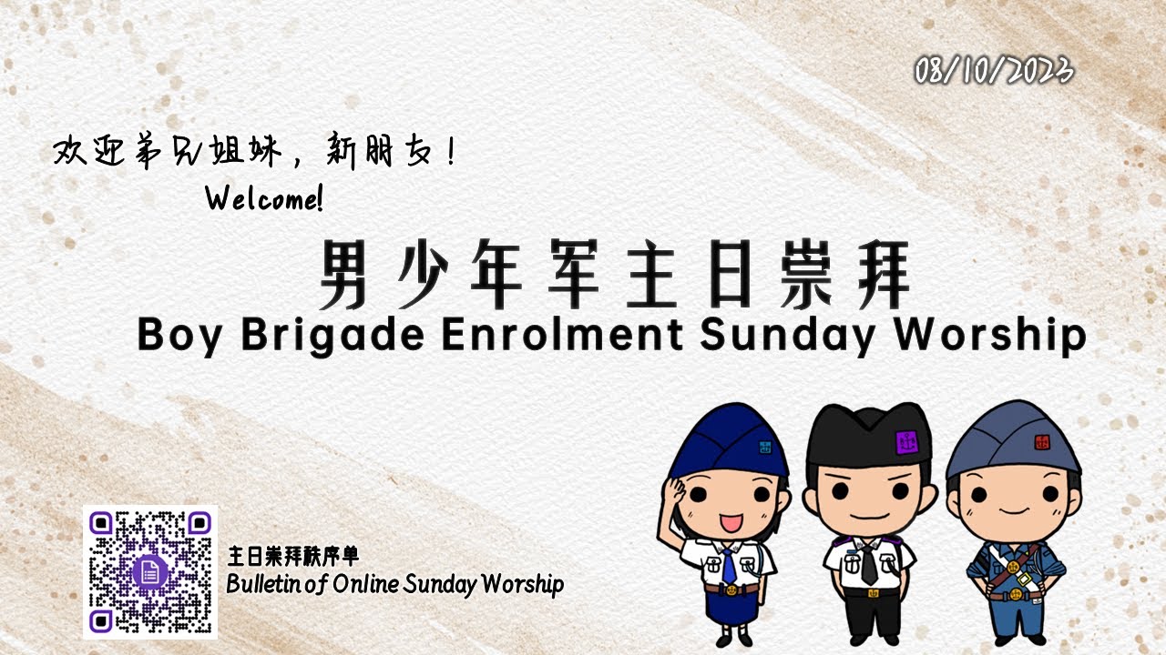 08/10/2023男少年军主日崇拜 Boy Brigade Enrolment Sunday Worship - YouTube