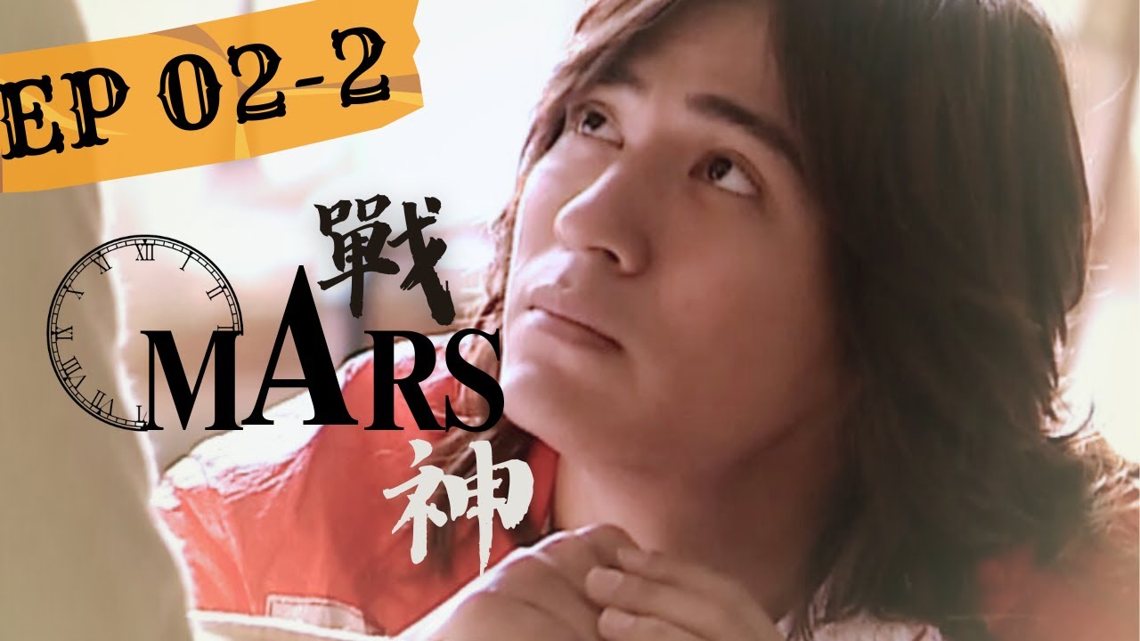 【PLEASE SUBSCRIBE US】Mars⚡ | EP02-2 | 戰神⚡ | Romance | F4 | Vic Chou ...
