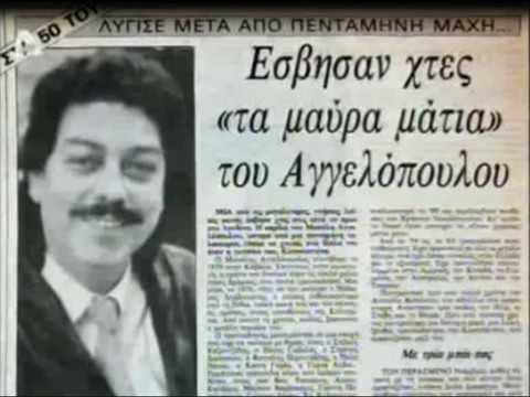 ΜΑΝΩΛΗΣ ΑΓΓΕΛΟΠΟΥΛΟΣ ΣΑΝ ΤΑ ΒΟΥΝΑ - YouTube