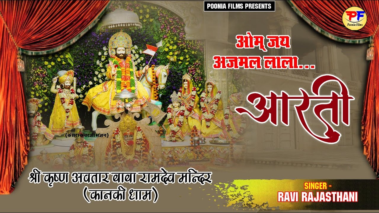 ओम जय अजमल लाला आरती // kanki dham west Bengal // Baba ramdev ji Aarti ...