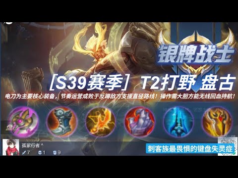 [王者荣耀]- S38赛季T2打野盘古！随着版本改动了黄刀与肉刀被动叠加条件盘古又再次带动了出场率热潮！只要敌方是必须靠普攻或位移为主的都得遭遇他的毒手，主要强势于一身是肉并且多重双瑞被动效果 ...