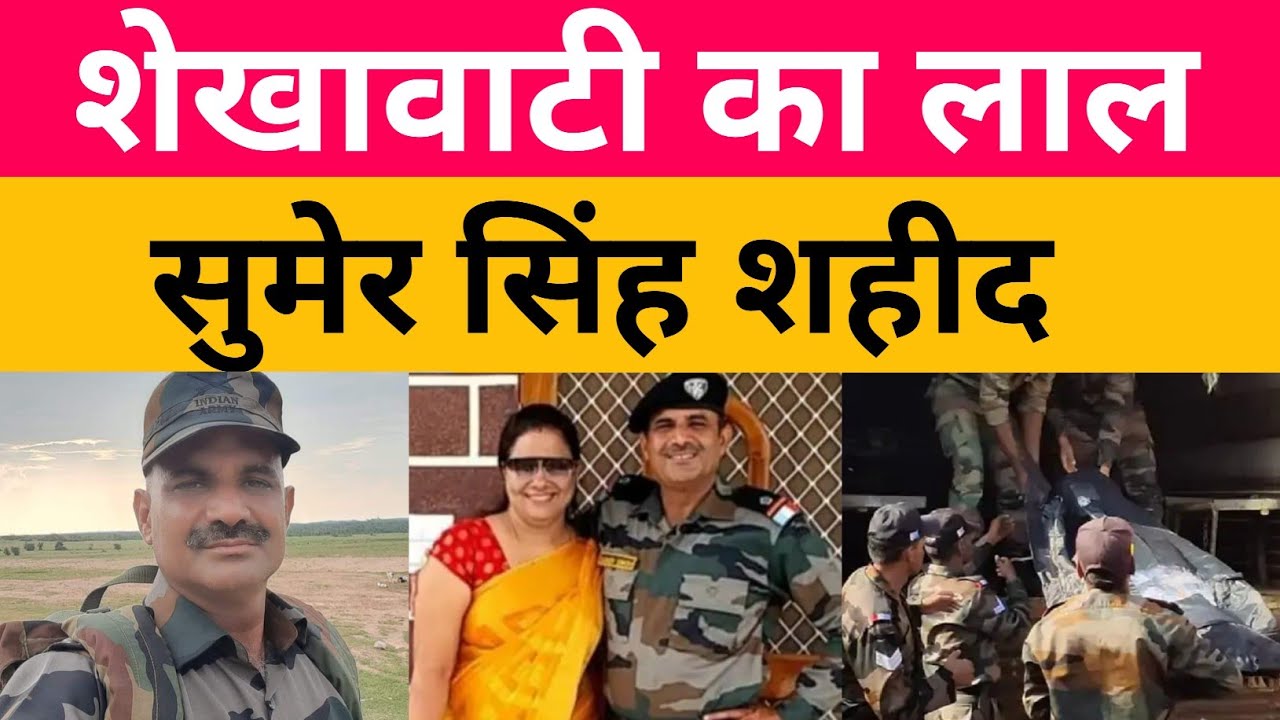 Sumer Singh Shahid Jhunjhunu | झुंझुनूं के उदयपुरवाटी का जवान सुमेर सिंह शहीद | Jhunjhunu Shahid ...