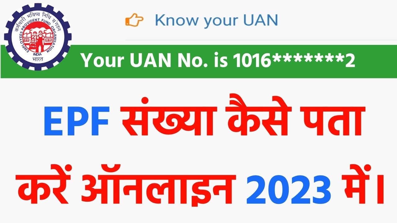 Know Your UAN 2023 | EPF Number Online Kaise Pata Karen - YouTube