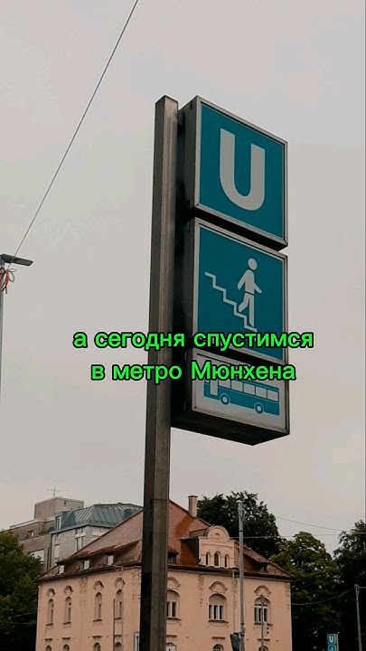 Самое удобное метро в Европе #Мюнхен #германия #жизньвгермании #метро # ...