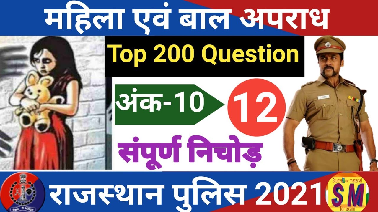 महिला बाल अपराध || mahila baal apradh | mahila bal apradh rajasthan ...