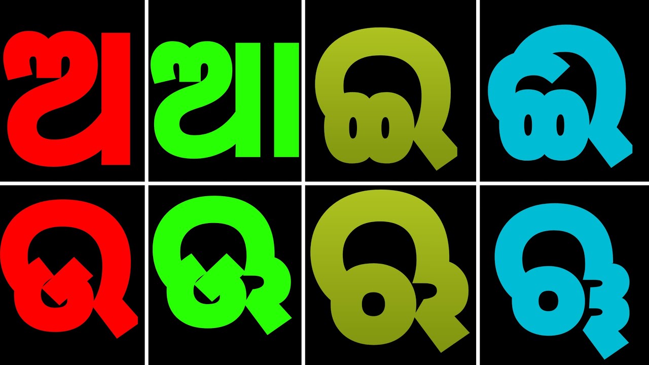 a aa i ee u oo in odia|| a aa i ee odia letters|| odia alphabet letters ...