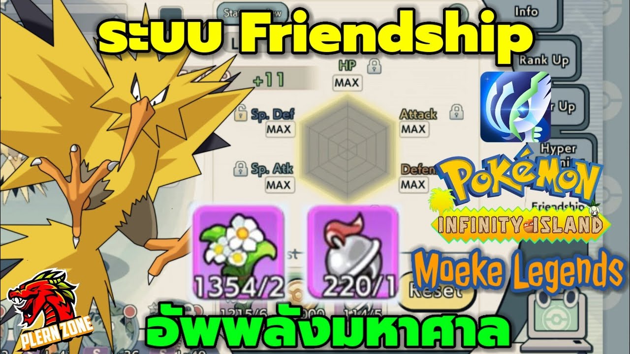 Pokemon Infinity Island - ระบบ Friendship เพิ่มพลังมหาศาล | Moeke ...
