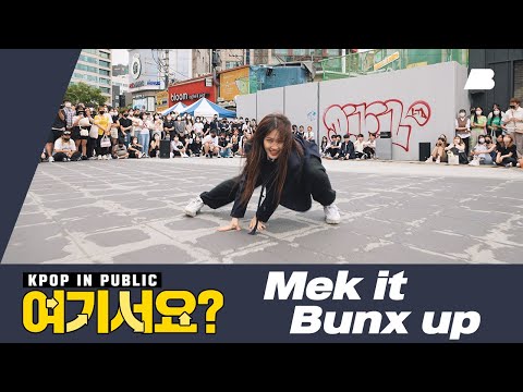 [HERE?] DeeWuun - Mek it bunx up | HyeRim Choreography @20220903 Busking