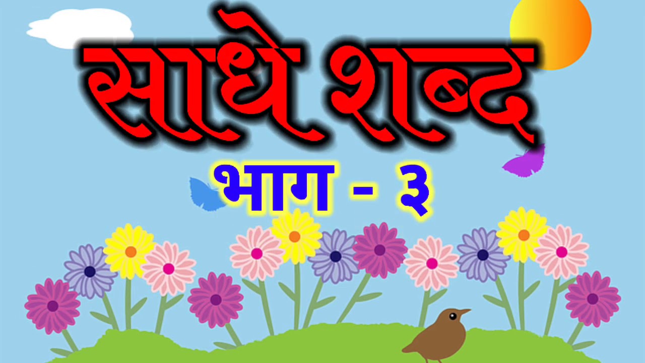 साधे शब्द भाग - ३, Sadhe shabd in marathi. - YouTube