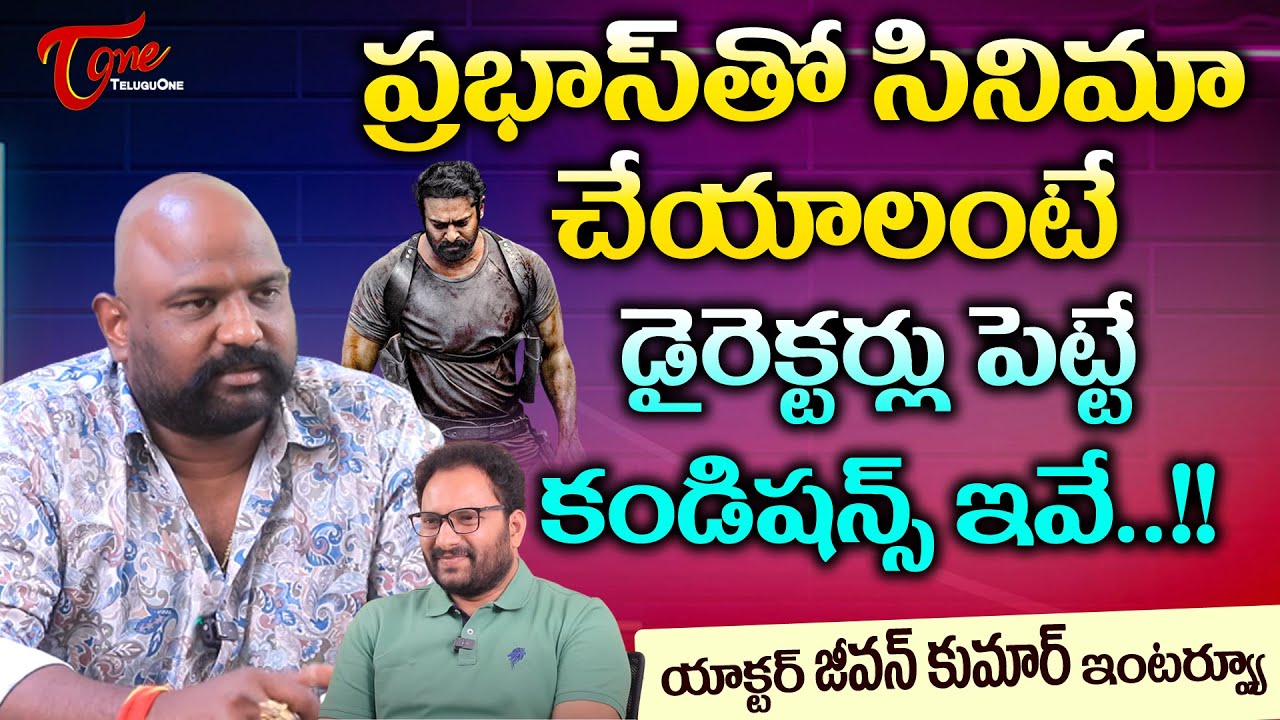 Actor Jeevan Kumar Latest Interview ప్రభాస్ తో సినిమా చేయాలంటే ...