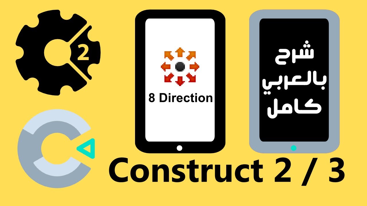 Construct 2 / 3 | 8 Direction Behavior | شرح كامل للبرنامج بالعربي ...