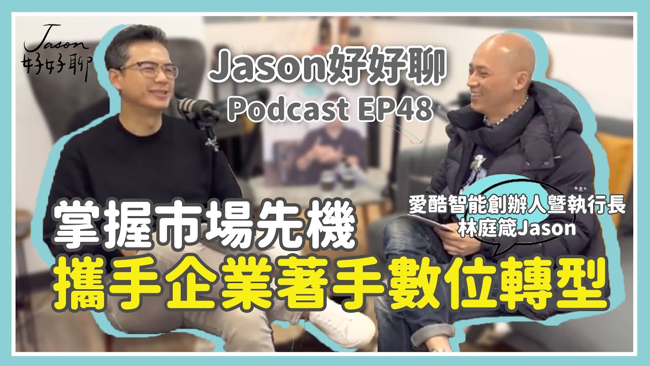 【Jason好好聊】專訪 愛酷智能創辦人暨執行長 林庭箴Jason｜Podcast EP48 完整採訪 - YouTube
