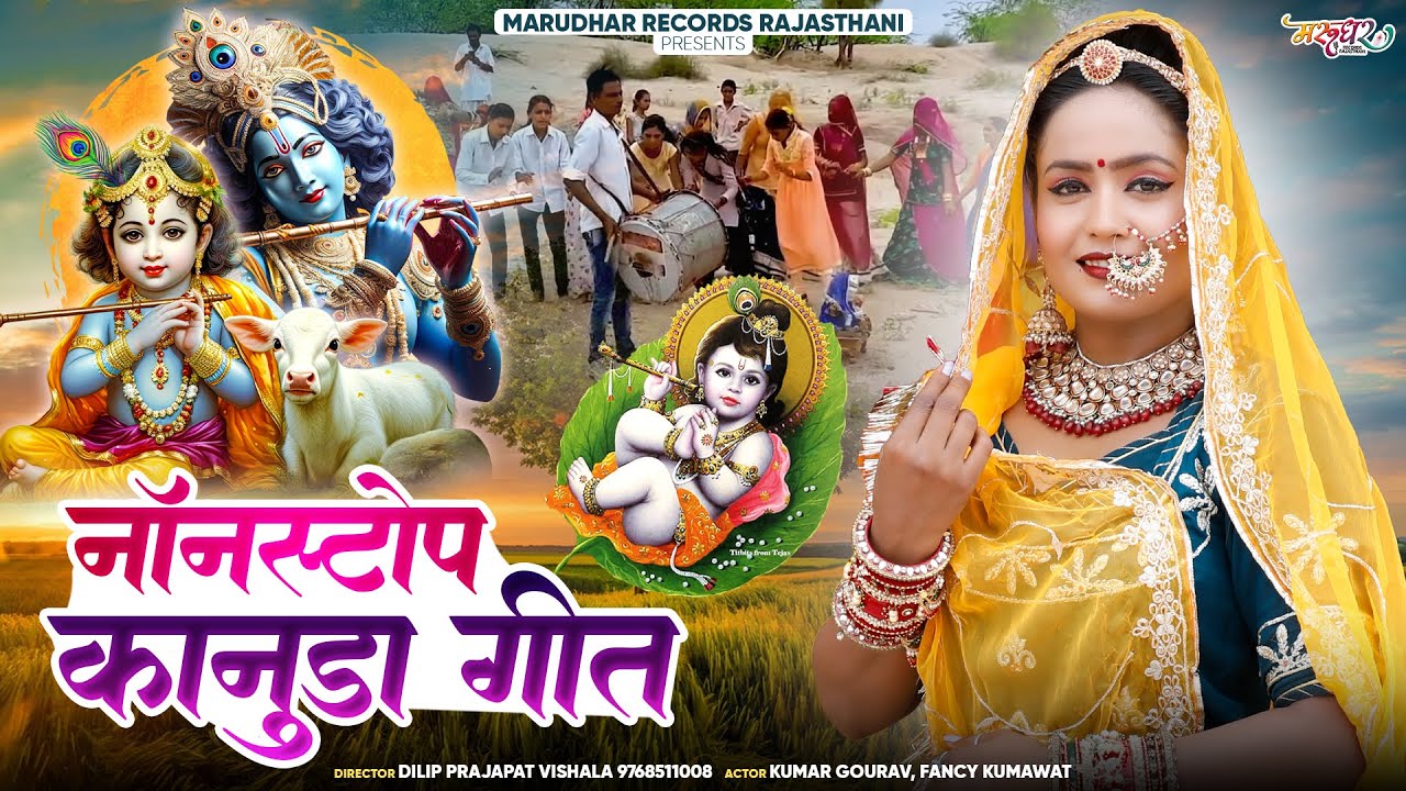 Nonstop kanuda song 2024 || नॉनस्टॉप कानुडा सोंग | Marwadi kanuda geet ...