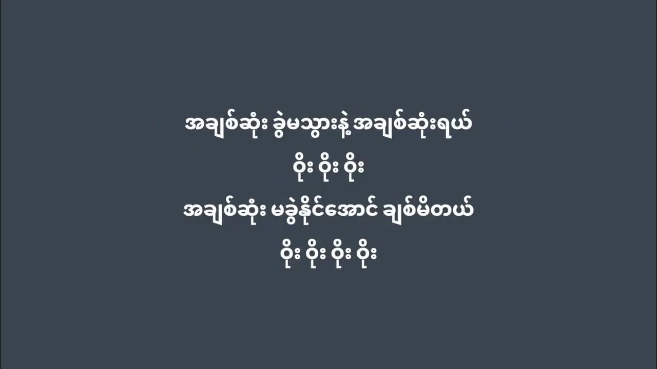 အေဝးမသြားနဲ႔အခ်စ္ရယ္ ဆို ေဇာ္ဝင္းထြဋ္ ကာရာအိုေက Youtube