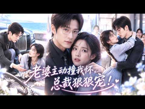 🔥常丹丹&王軒❤️號稱絕討厭女人的頂級首富，本想替侄子手撕撈女，卻被她迷得神魂顛倒！禁慾首富小叔越防越陷，褪去冷漠偽裝，把她寵成心尖寶！