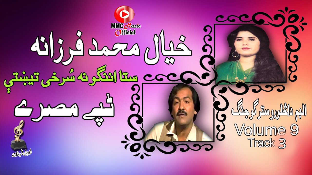 Tappay Misray | Khyal Muhammad & Farzana | Pashto Hit Song | فرزانه ...