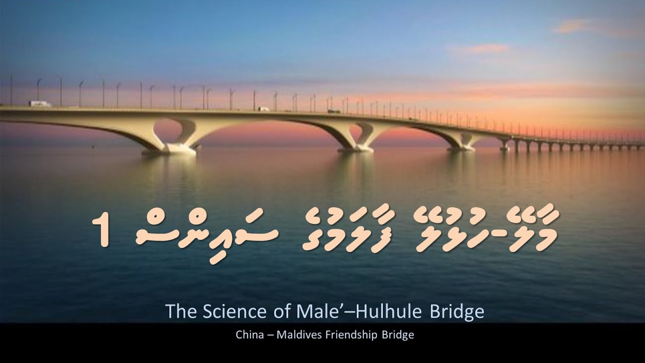The science of Male' to Hulhule bridge 1 - YouTube