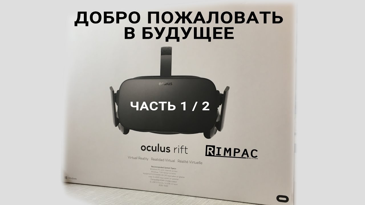 Oculus Rift Cv1 подробный обзор добро пожаловать в будущее Часть