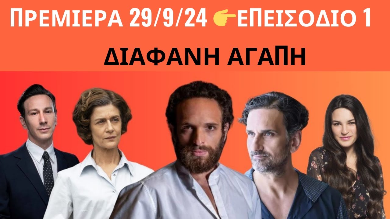 ΔΙΑΦΑΝΗ ΑΓΑΠΗ - ΠΡΕΜΙΕΡΑ 29/9/24 👉 ΕΠΕΙΣΟΔΙΟ 1 - YouTube