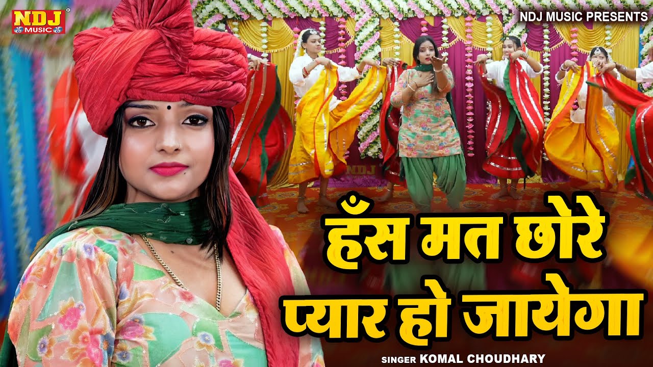 हँस मत छोरे प्यार हो जायेगा | Komal Choudhary | Haryanvi Chatpati Ragni ...