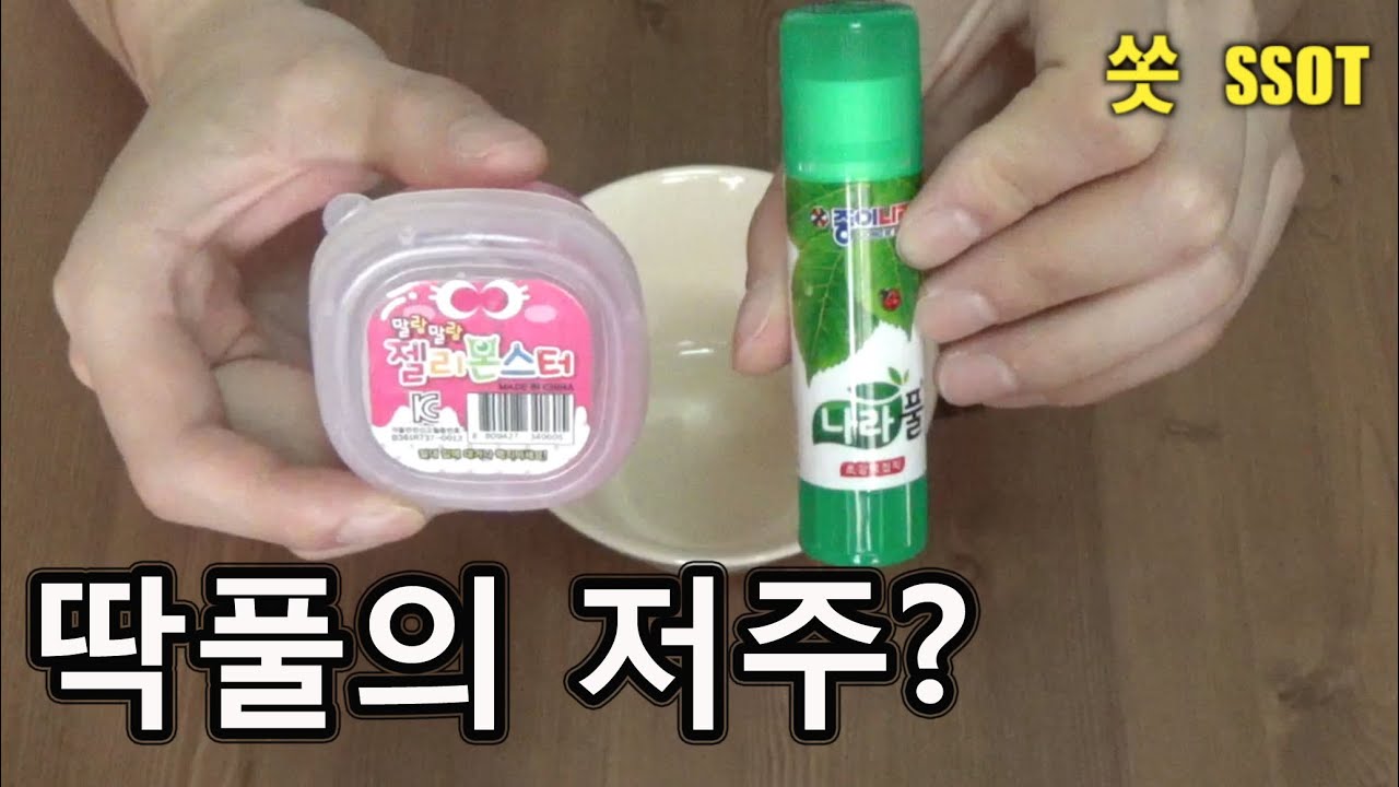 시청자 요청 액괴만들기(저주받은 딱풀?) - 쏫 (Cursed Glue stick - SSOT) - YouTube