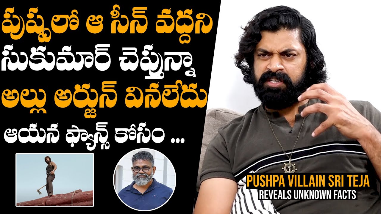 Actor Sri Teja Shares UNKNOWN FACTS About Pushpa Movie | Allu Arjun ...