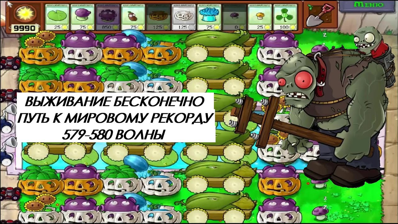 ПРОХОЖУ БЕСКОНЕЧНОЕ ВЫЖИВАНИЕ/SURVIVAL ENDLESS.PLANTS VS ZOMBIES.579 ...