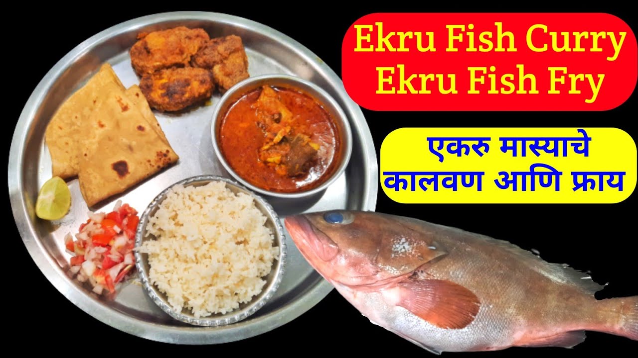 Home Cooked Fish Thali | घरगुती मच्छी थाळी | Ekru Fish Fry | Ekru Fish ...