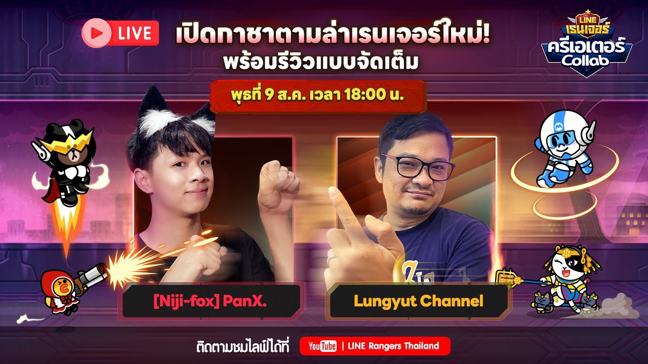 [LIVE] LINE Rangers ครีเอเตอร์ Collab EP. 9 | เปิดกาชาหาเรนเจอร์ใหม่กัน ...