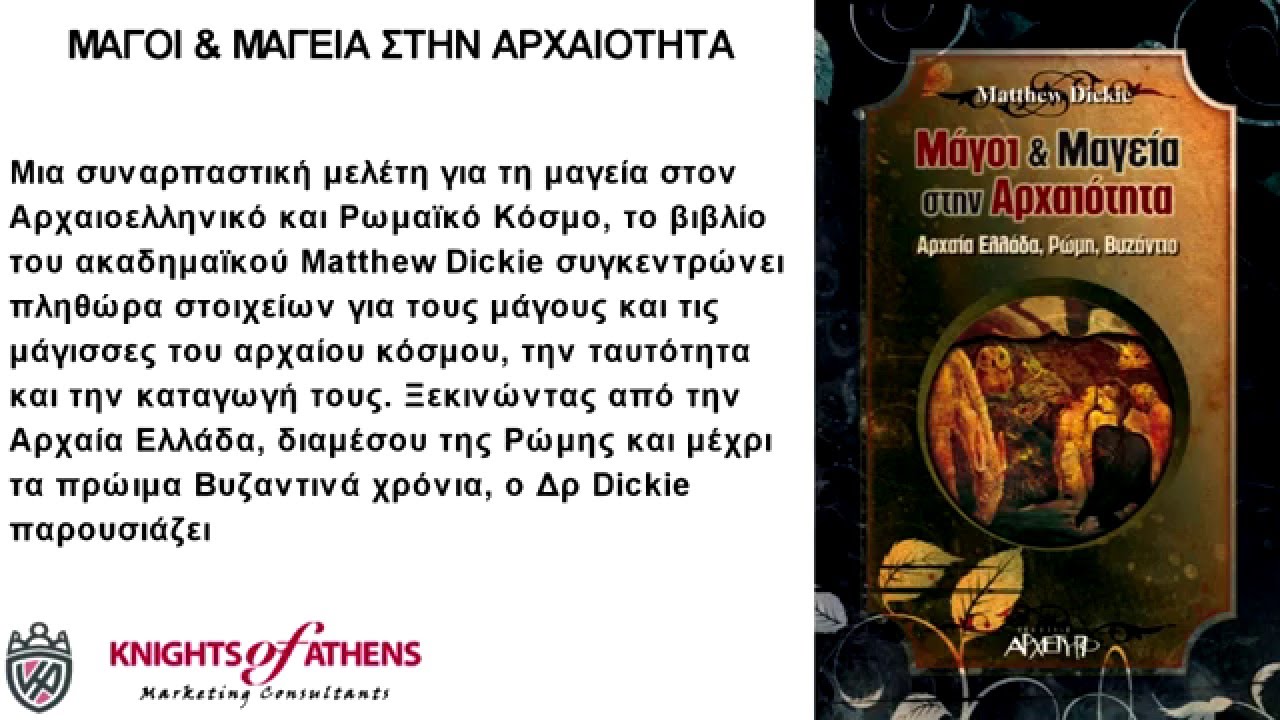 ΜΑΓΟΙ & ΜΑΓΕΙΑ ΣΤΗΝ ΑΡΧΑΙΟΤΗΤΑ| - YouTube