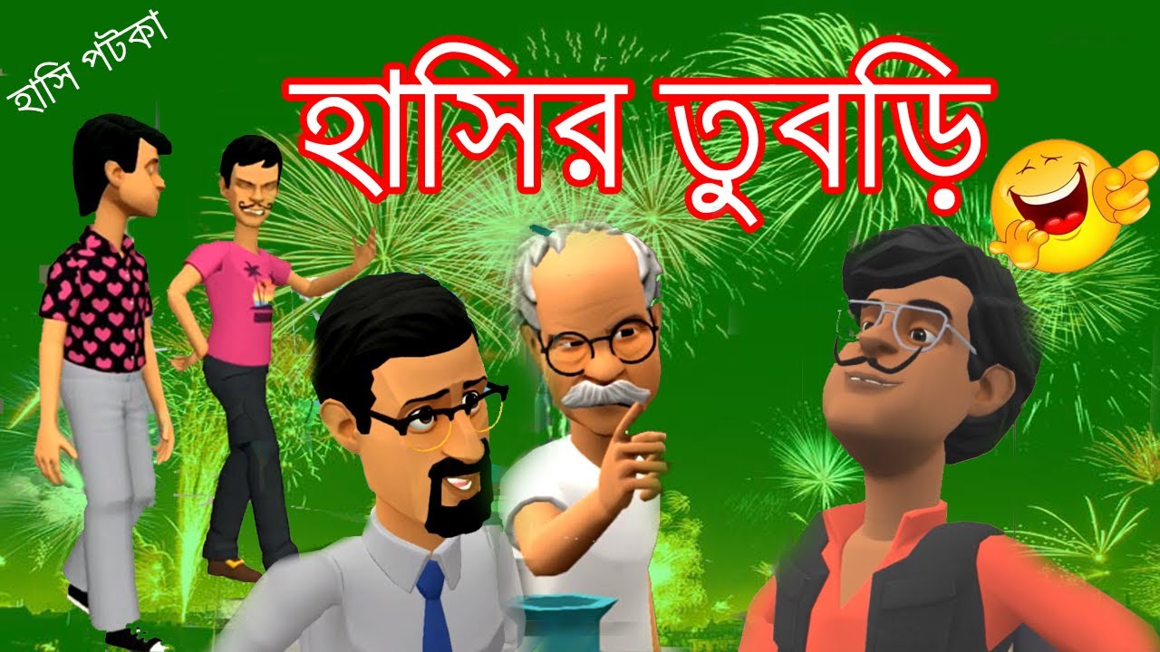 🤣 হাসির তুবড়ি | Bengali Funny Jokes | Hasir Funny Video | Bangla Funny ...