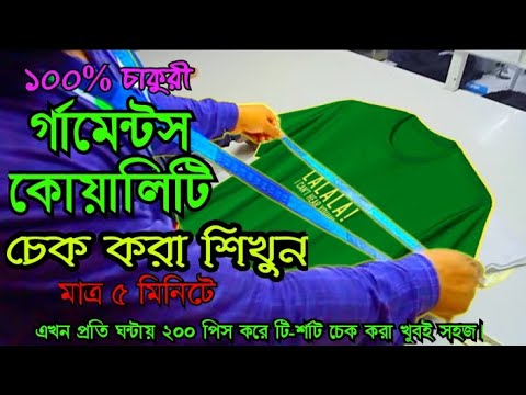 How To Check Garments Quality Learn About 5 Minutes|গার্মেন্টস ...