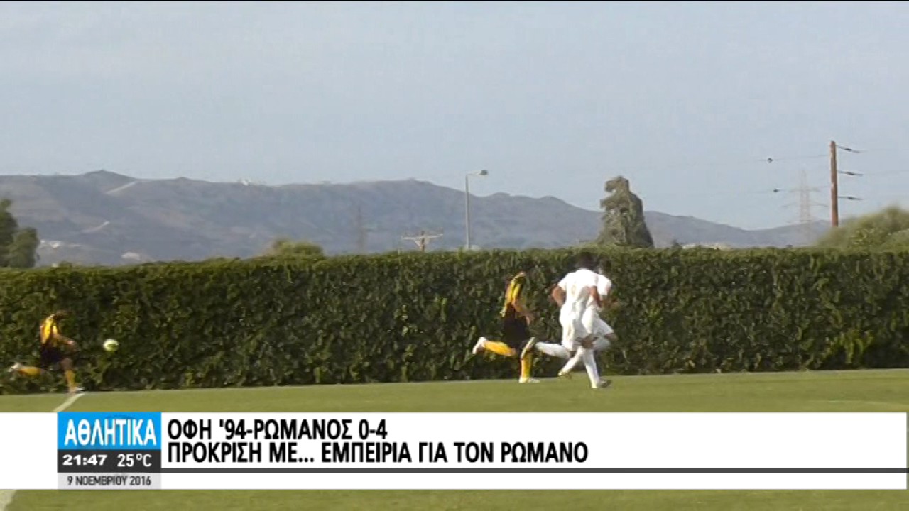 ΠΡΟΚΡΙΣΗ ΜΕ... ΕΜΠΕΙΡΙΑ ΑΠΟ ΡΩΜΑΝΟ "ΟΦΗ '94 - ΡΩΜΑΝΟΣ 0-4" - YouTube
