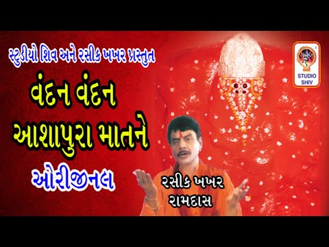VANDAN VANDAN ASHAPURA MATNE (ORIGINAL) - HEMANT CHAUHAN | Ashapura Maa Na Garba-Songs-Bhajan