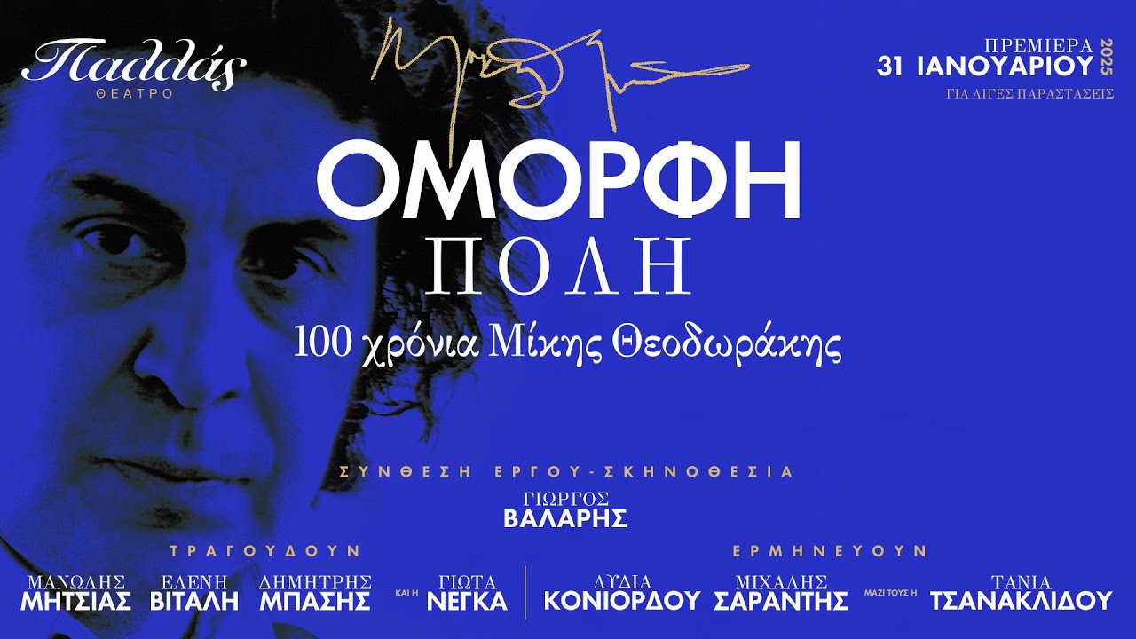 ΟΜΟΡΦΗ ΠΟΛΗ - 100 Xρόνια Μίκης Θεοδωράκης | ΑΠΟ 31 ΙΑΝΟΥΑΡΙΟΥ | ΘΕΑΤΡΟ ...