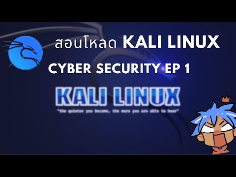 สอนติดตั้ง Kali Linux Cyber Security Ep 1 - YouTube