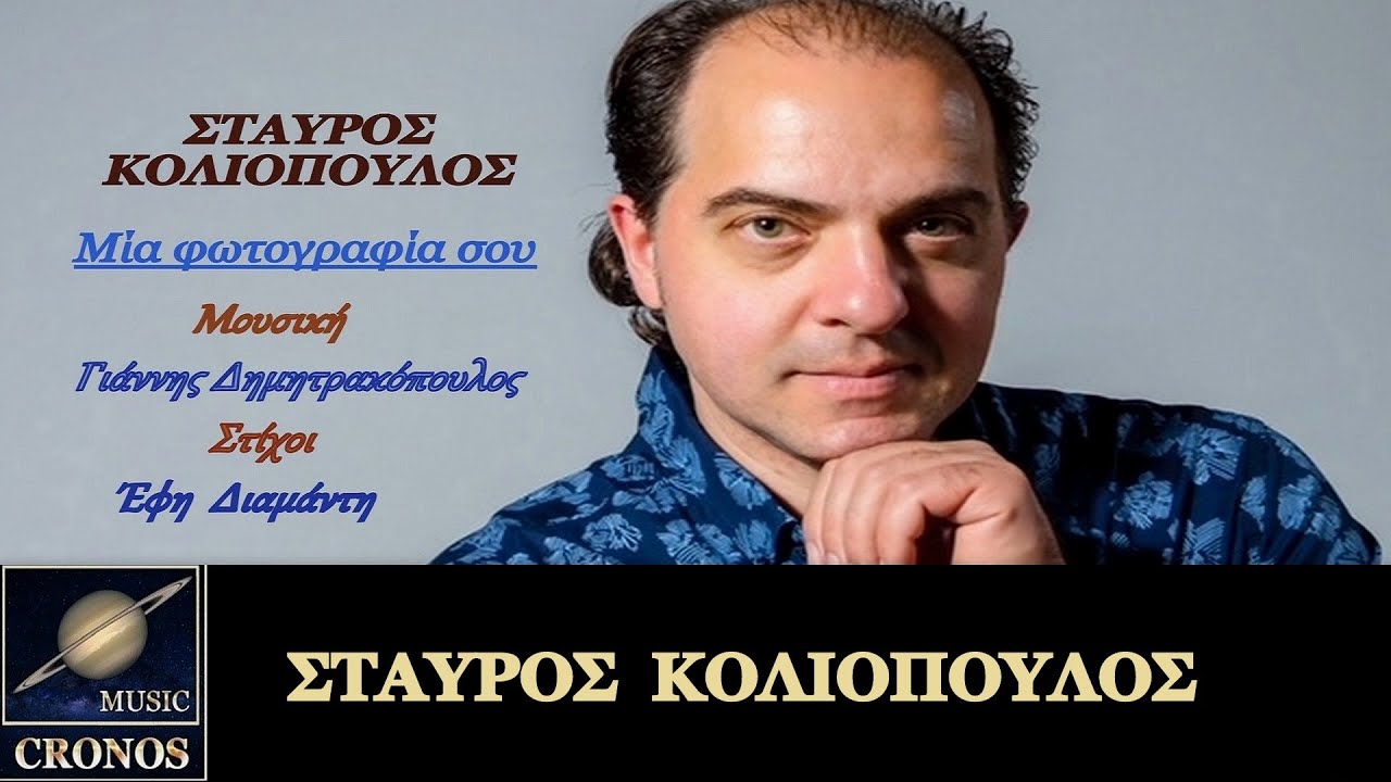 Σταύρος Κολιόπουλος - Μια φωτογραφία σου/Stavros Koliopoulos - Mia ...