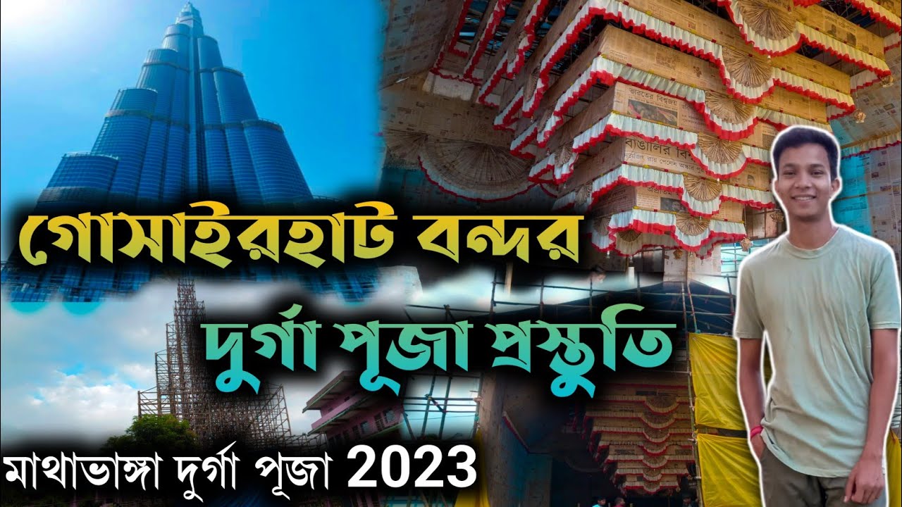 Gosairhat Bandar Durga puja preparation 2023, গোসাইরহাট বন্দর দুর্গা ...