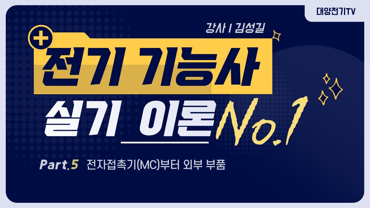 5강 【전기기능사 실기 이론】 전자접촉기 Mc 부터 외부 부품 대양전기 김성길 전기기능사실기이론 Youtube