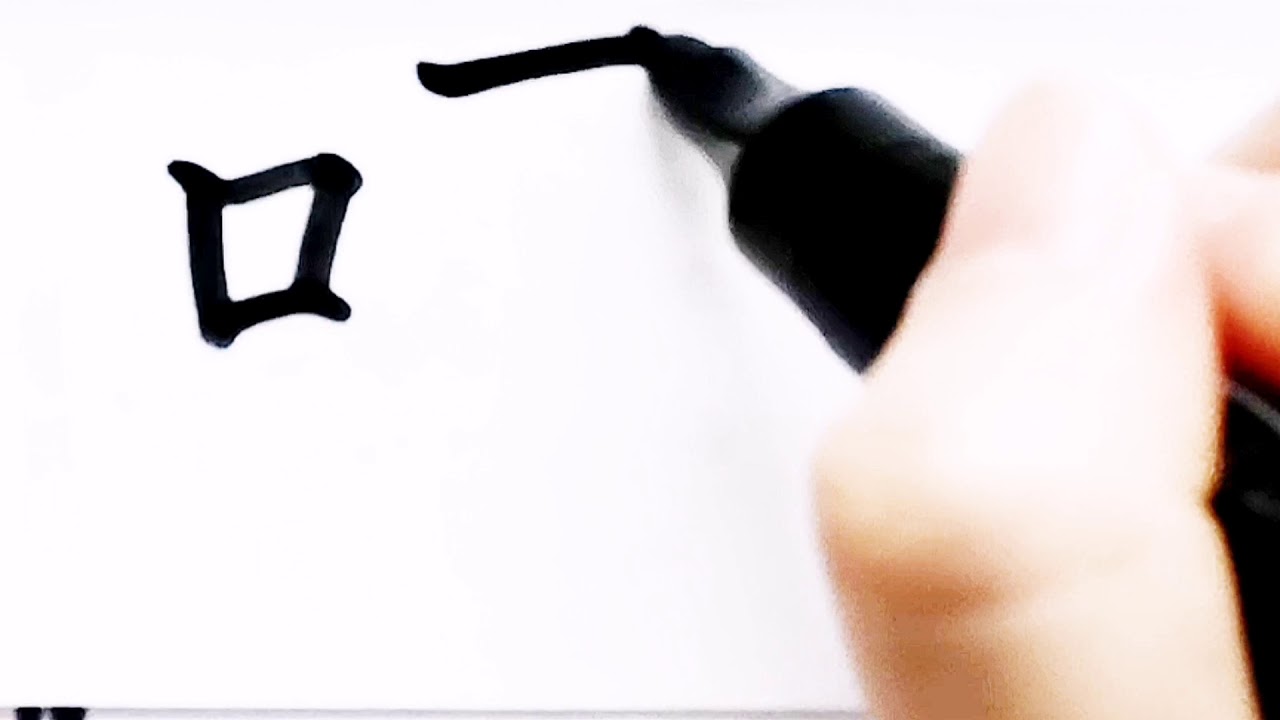 如何写呀字/pinyin ya in chinese/超减压视频/硬笔书法练习/简体字/汉字学习/中文/普通话/书写练习/3000国家标准汉字 ...