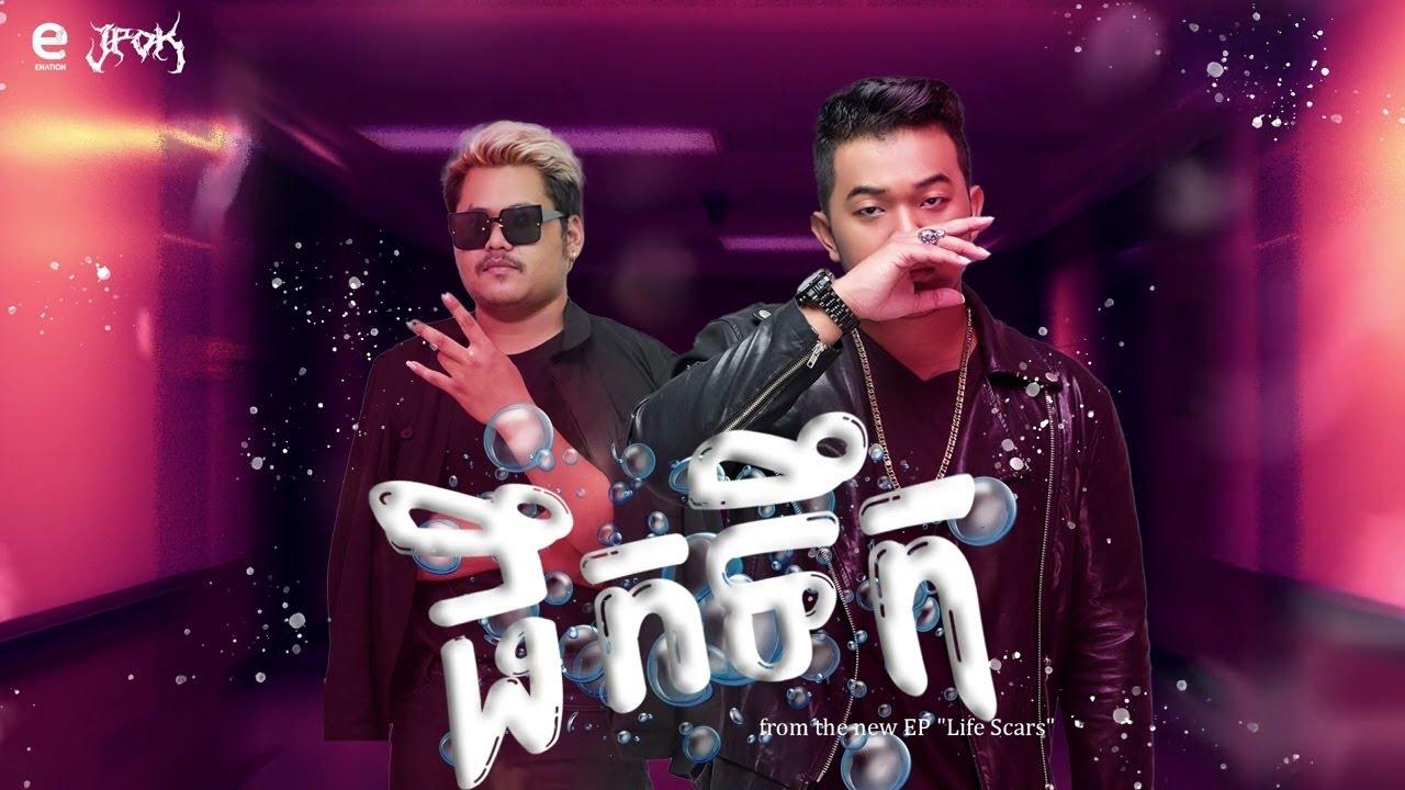 JPok - ផឹកទឹក ft. Sopheap (AUDIO) - YouTube