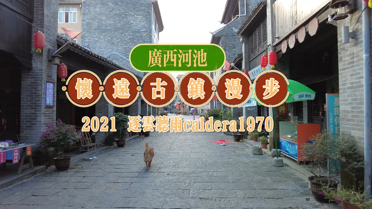 广西河池怀远古镇 在古老街道上漫步 悠闲地游览 Huaiyuan Ancient Town, Hechi, Guangxi Walking ...