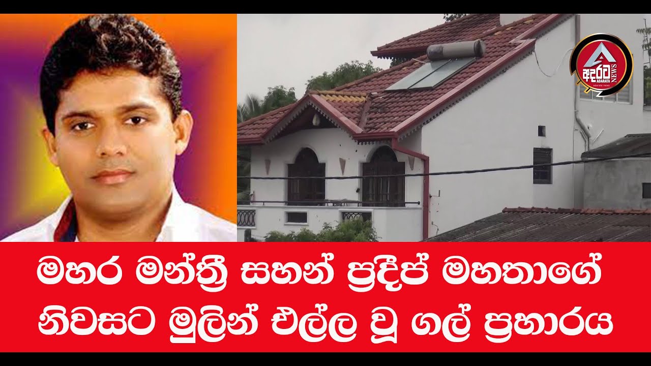 Sahan Pradeep/මහර මංත්‍රී සහන් ප්‍රදීප් ගේ KADAWATHA නිවසට මුලින් එල්ල ...