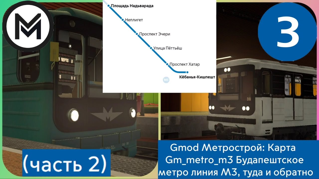 Gmod Метрострой: Карта Gm_metro_3 3-я линия Будапештского метро, туда и ...