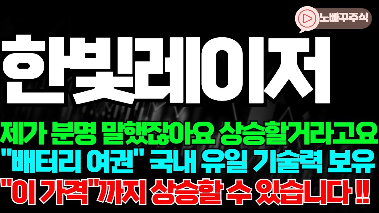 한빛레이저 주가전망 제가 분명 말했잖아요 상승할거라고요 배터리 여권 국내 유일 기술력 보유 이 가격까지 상승할 수