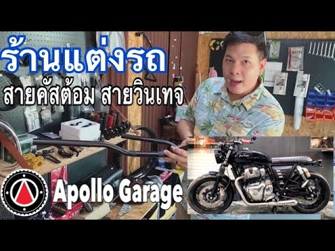 พามาชมร้าน Apollo garage ร้านแต่งสายวินเทจ ร้าน Custom กลางใจเมือง ...