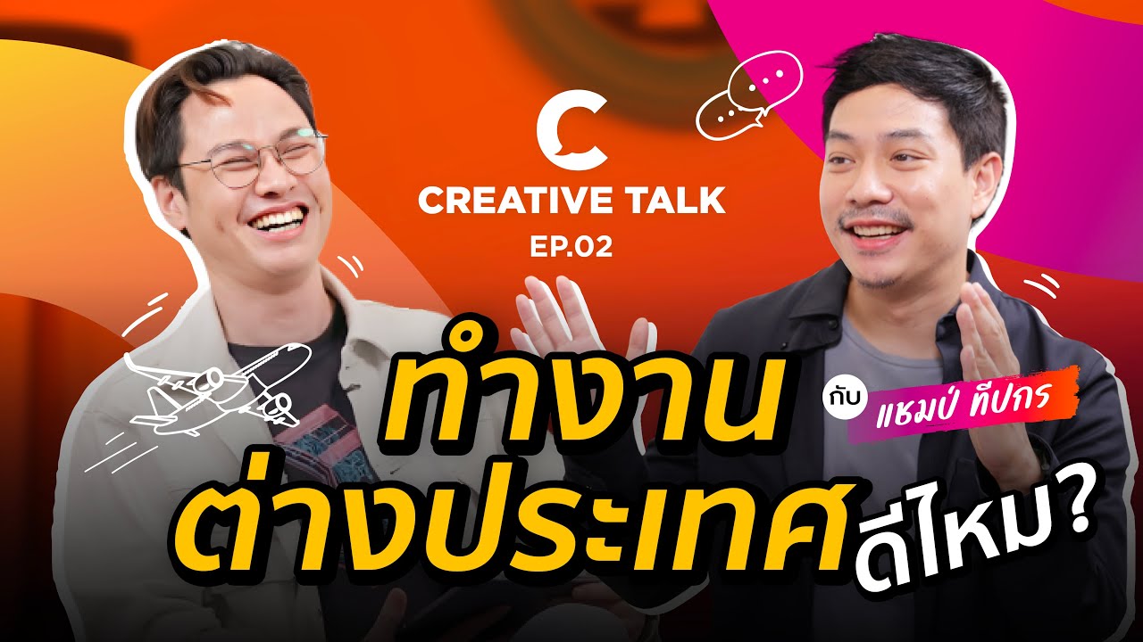 ทำงานต่างประเทศ กับบริษัทระดับโลก ดีไหม? | CREATIVE TALK EP.2 - YouTube
